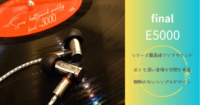 final E5000 体感レビュー｜口コミや失敗しない購入方法！最上位モデルの音場に魅了される | milky way ～星屑のブログ～