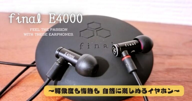final E4000 使用レビュー｜使って分かる音質や装着感を解説 E3000/E5000との比較 | milky way ～星屑のブログ～
